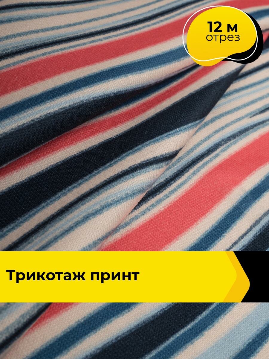 Ткань Трикотаж принт для шитья одежды и рукоделия, отрез 12 м*155 см, цвет мультиколор