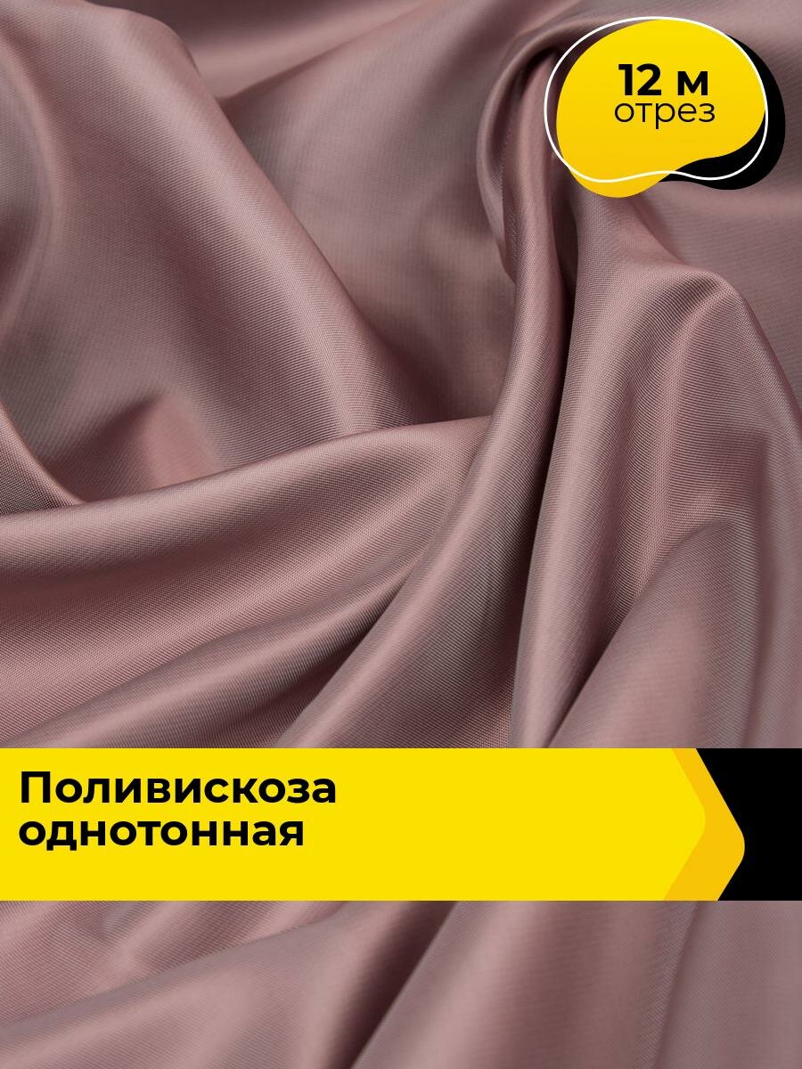 Ткань для шитья и рукоделия Поливискоза однотонная, отрез 12 м*145 см, цвет розовый