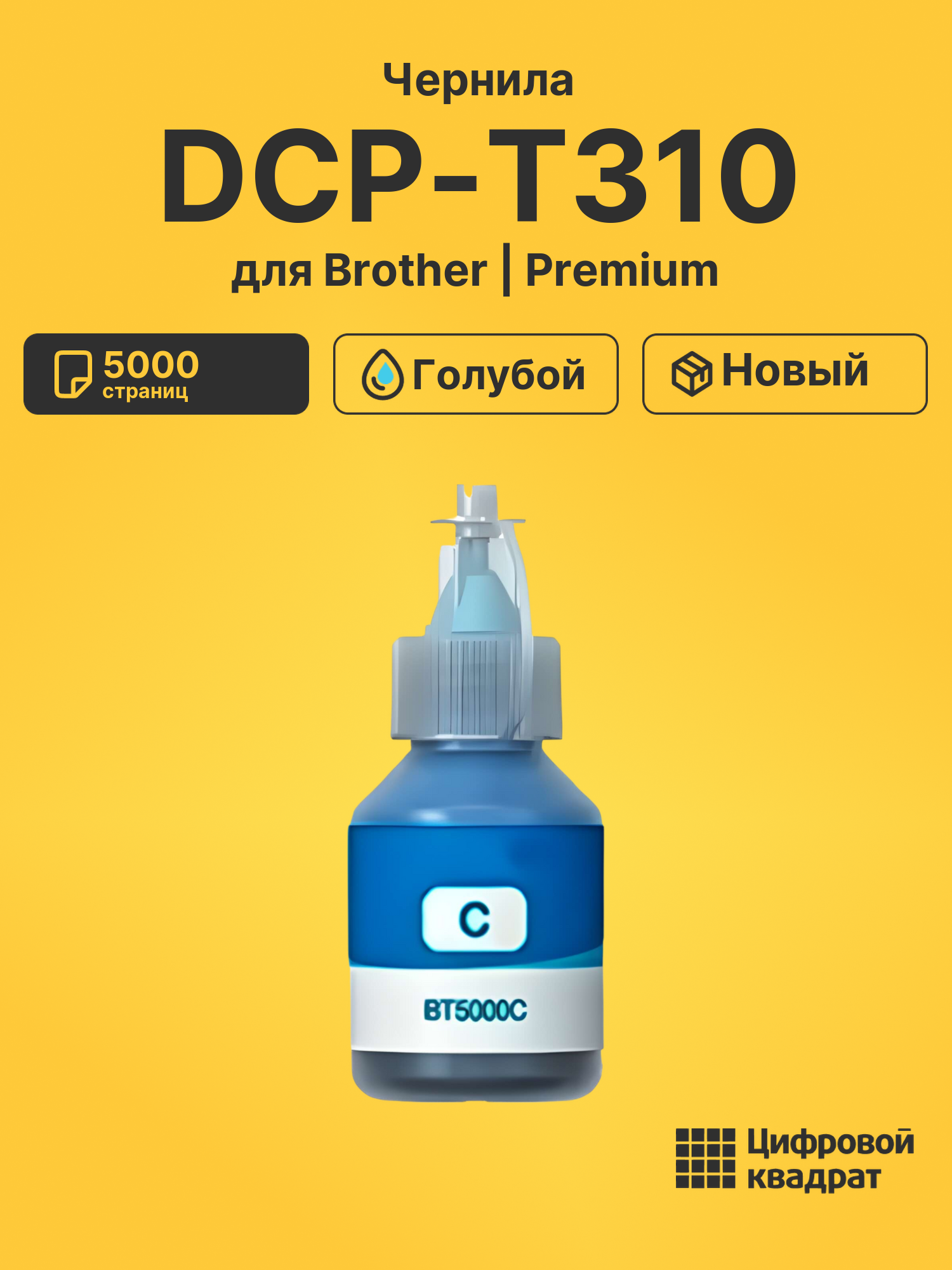 Картридж для Brother DCP-T310 (BT5000C), DCP-T300, DCP-T500W, DCP-T510, DCP-T700w, DCP-T710, MFC-T800, MFC-T810
