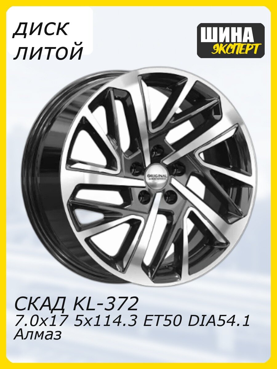 Диск литой СКАД KL-372 7,0\R17 5*114,3 ET50 d54,1 Алмаз [4111205] Fb max 575 kg легкосплавный
