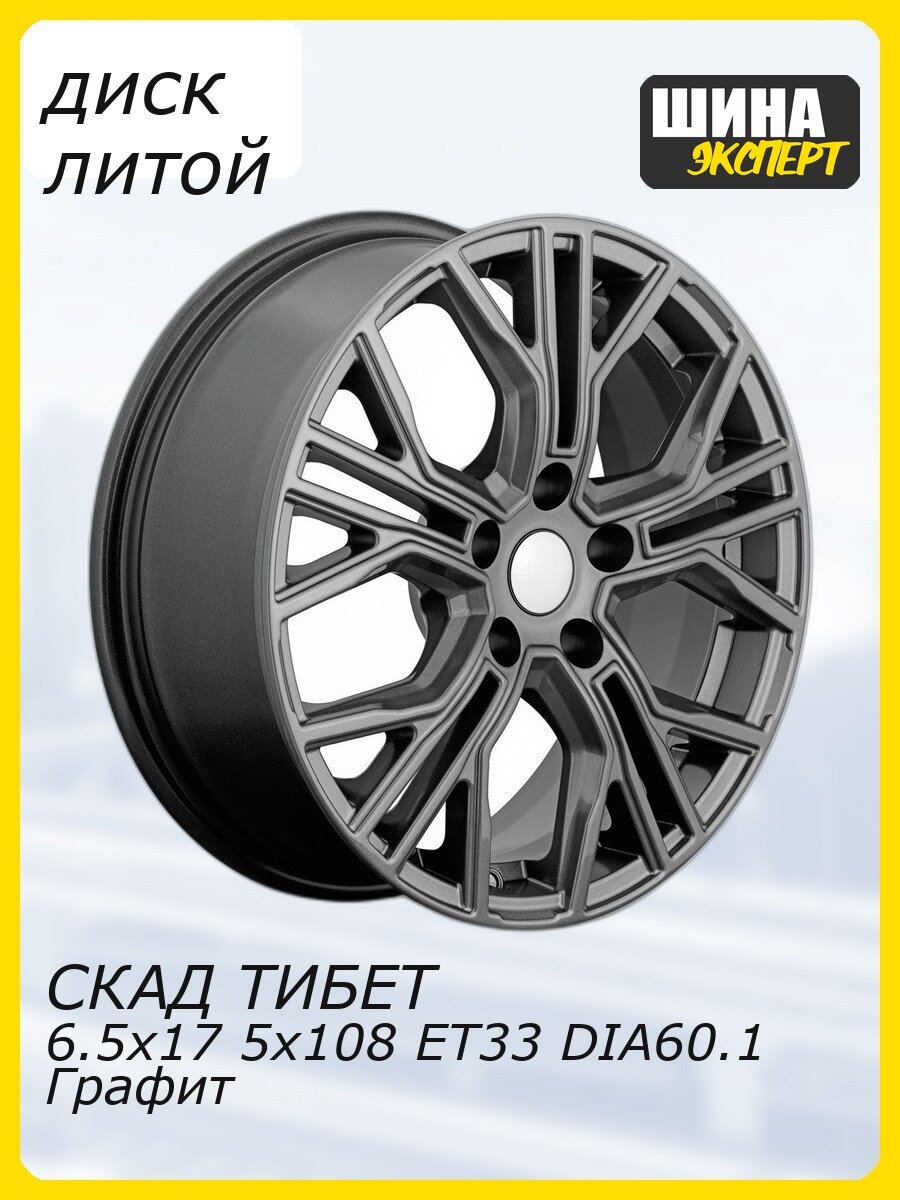 Диск литой СКАД тибет 6,5\R17 5*108 ET33 d60,1 Графит [4310027] Fb max 640 kg легкосплавный