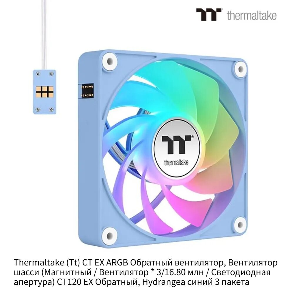 Thermaltake вентилятор CT120 EX ARGB с обратными лопастями (магнитный тип / вентилятор* 3/16,8 миллиона цветов/ апертура светодиодного световода), голубой