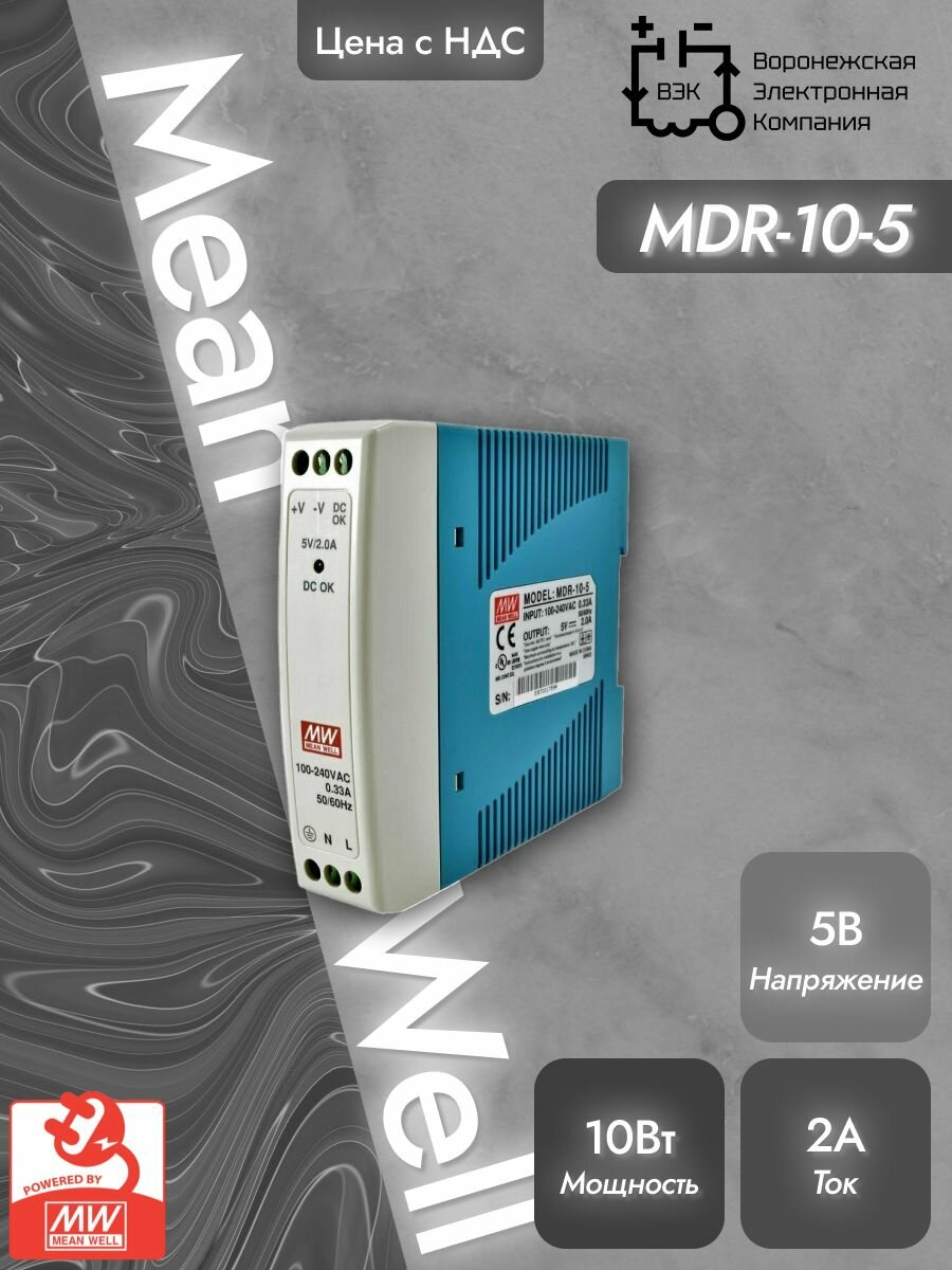 Блок питания MW MDR-10-5 10W 5V 2A на дин рейку