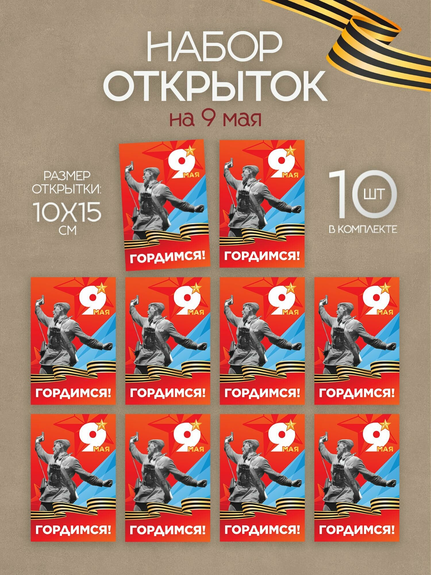 Открытки 9 мая День победы, 10 шт