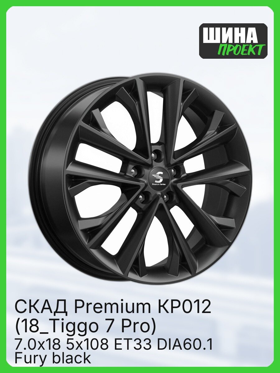 Диск литой СКАД Premium КР012 (18Tiggo 7 Pro) 7,0\R18 5*108 ET33 d60,1 Fury black [4200030] <С> Fb max 650 kg