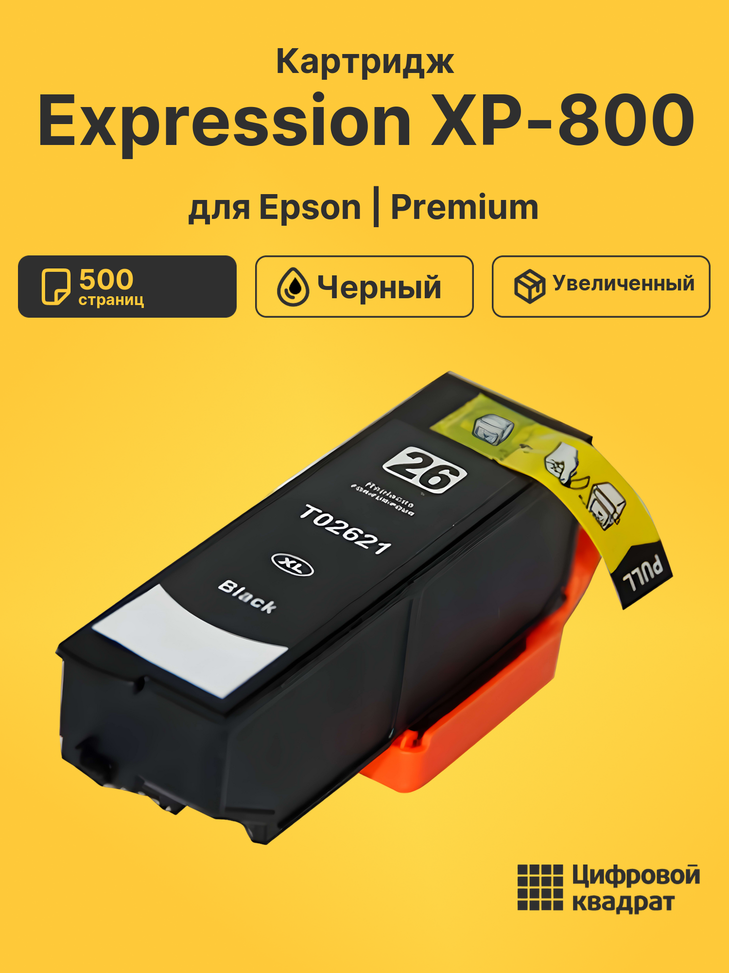 Картридж для Epson Expression XP-800 (T2621XL), XP-510, XP-600, XP-605, XP-700, XP-710, XP-810, XP-820