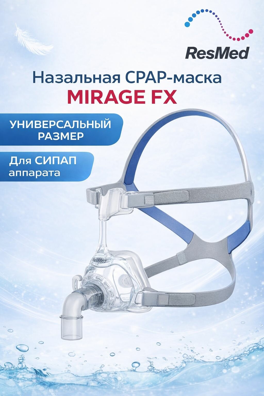 Назальная CPAP-маска ResMed Mirage FX, универсальный размер, для СИПАП аппарата, для терапии апноэ сна