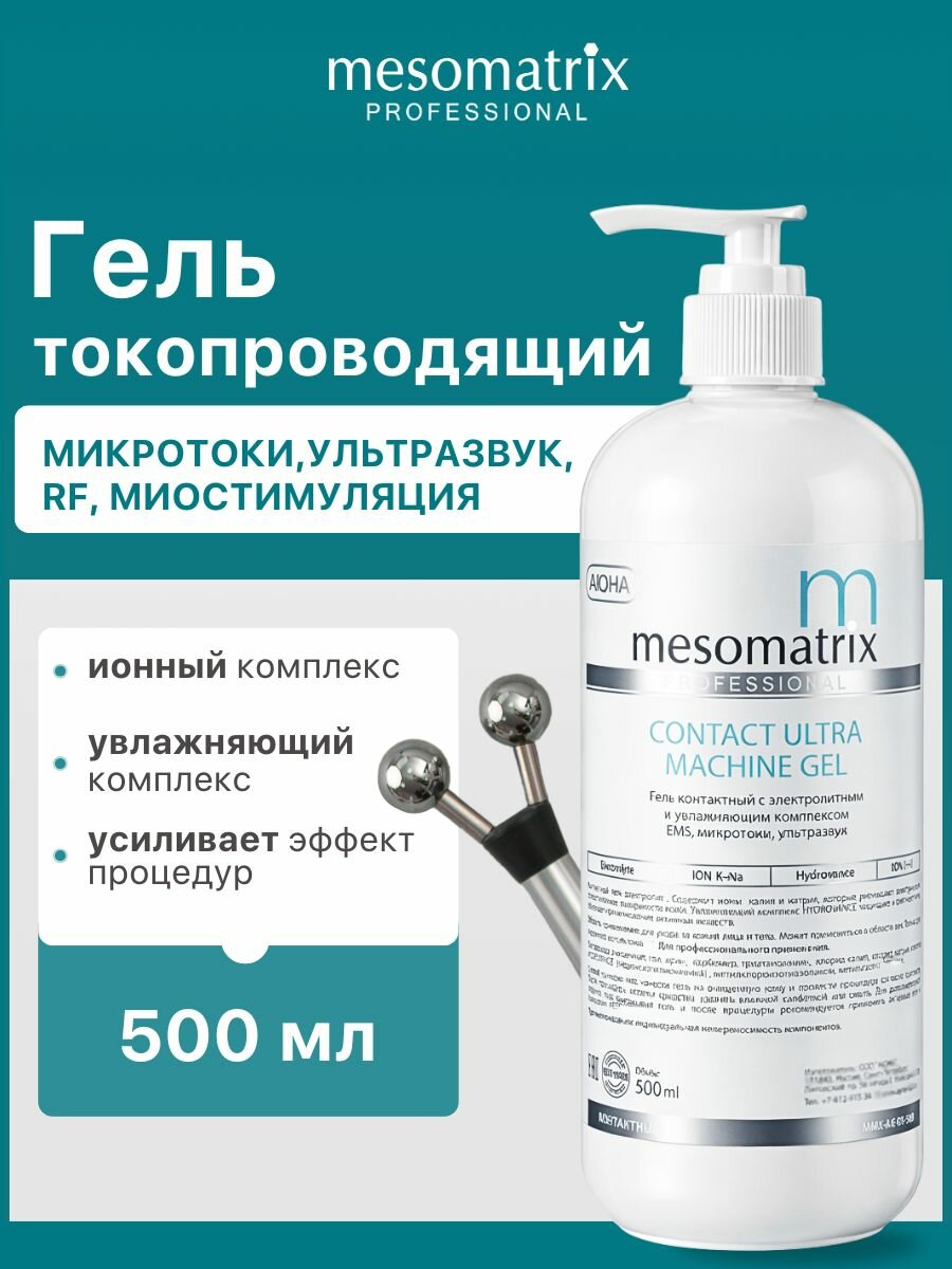 Токопроводящий гель для микротоков, миостимуляции, RF/РФ-лифтинга, EMS, аппаратных процедур, ультразвукового массажа CONTACT ULTRA MACHINE GEL 500 мл Mesomatrix Professional