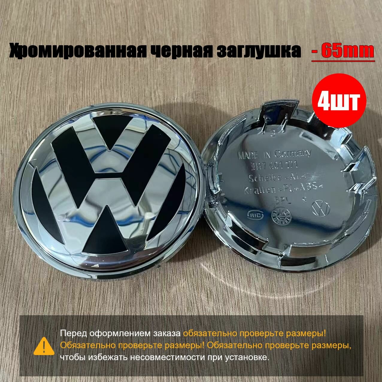 Колпачки на колесные диски Volkswagen 65 мм — хром-черная заглушка, комплект 4 шт, простая установка, точная посадка