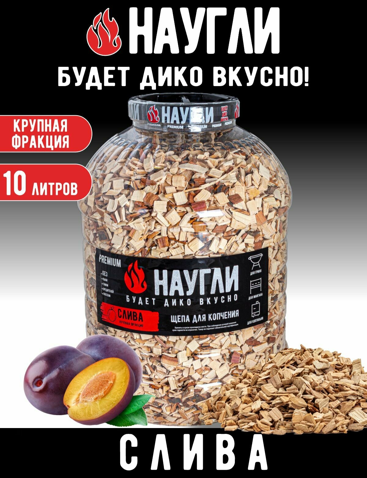 Щепа для копчения NAUGLI наугли Premium Слива, фр. 8-12 (10 л.)