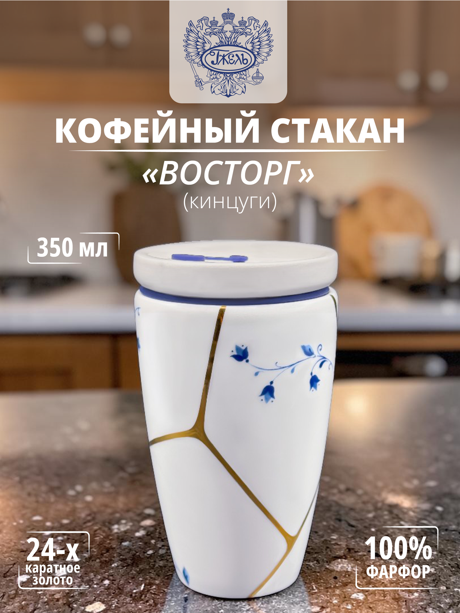 Стакан кофейный «Восторг» (кинцуги) золото "