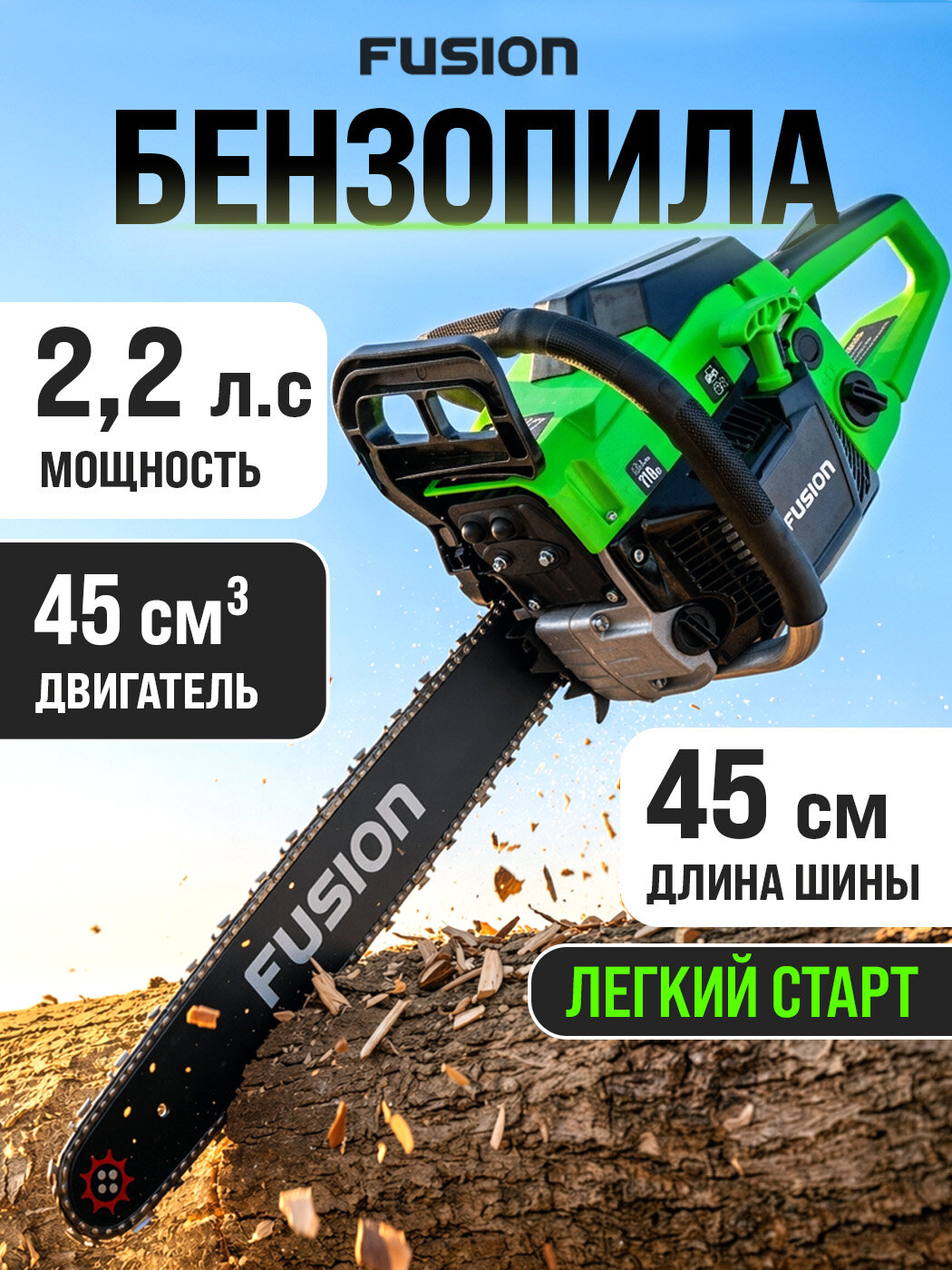 Бензопила цепная бензиновая Fusion FGCS-4500-01 с шиной 45 см / 45 см3, 2.2 л. с, тормоз цепи, 8000 об/мин