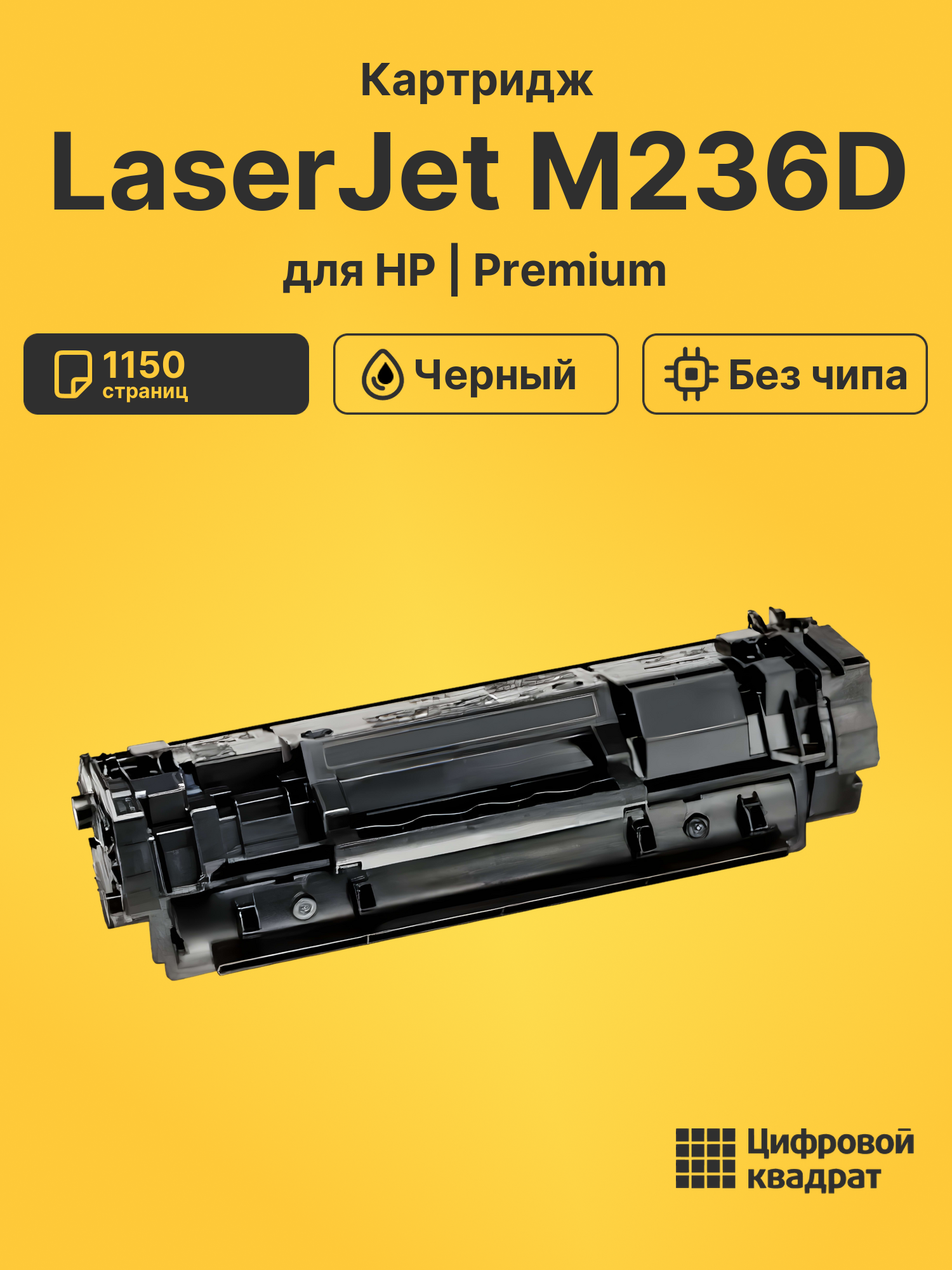 Картридж для HP LaserJet M236D (W1360A), LJ M211 D без чипа 1150 страниц