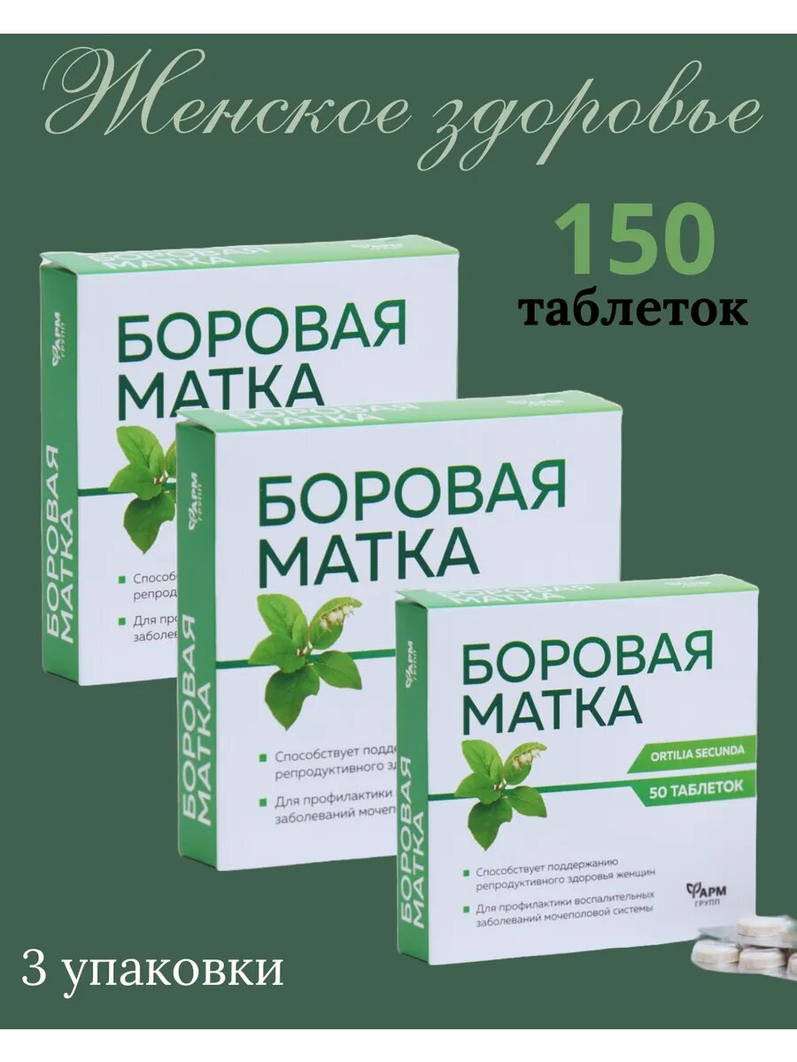 Боровая матка, 3 упаковки, 150 таблеток