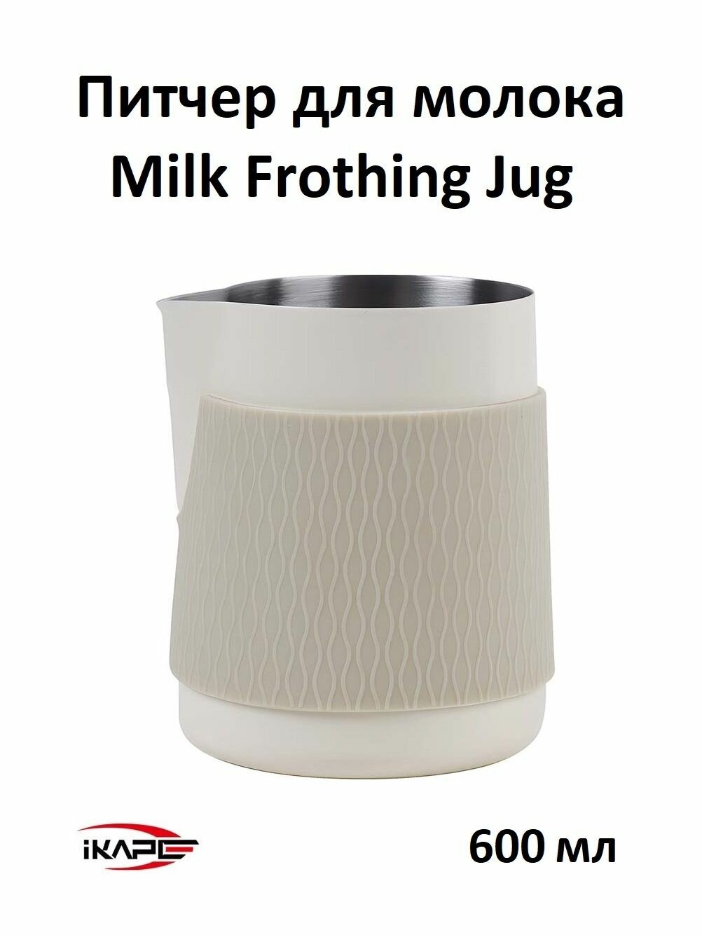 Питчер для молока, молочник без ручки IKAPE Espresso Milk Frothing Jug, 600 мл, белый