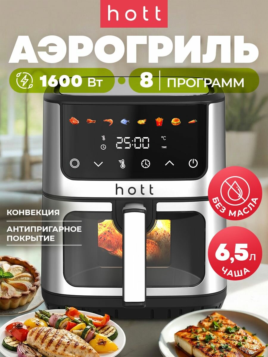 Умный аэрогриль электрический для дома с решеткой Hott ZHAF-650AP-6,5-S чёрный, 6,5 литров, сенсорное управление, 8 автопрограмм, съемная чаша, антипригарное покрытие, смотрое окно
