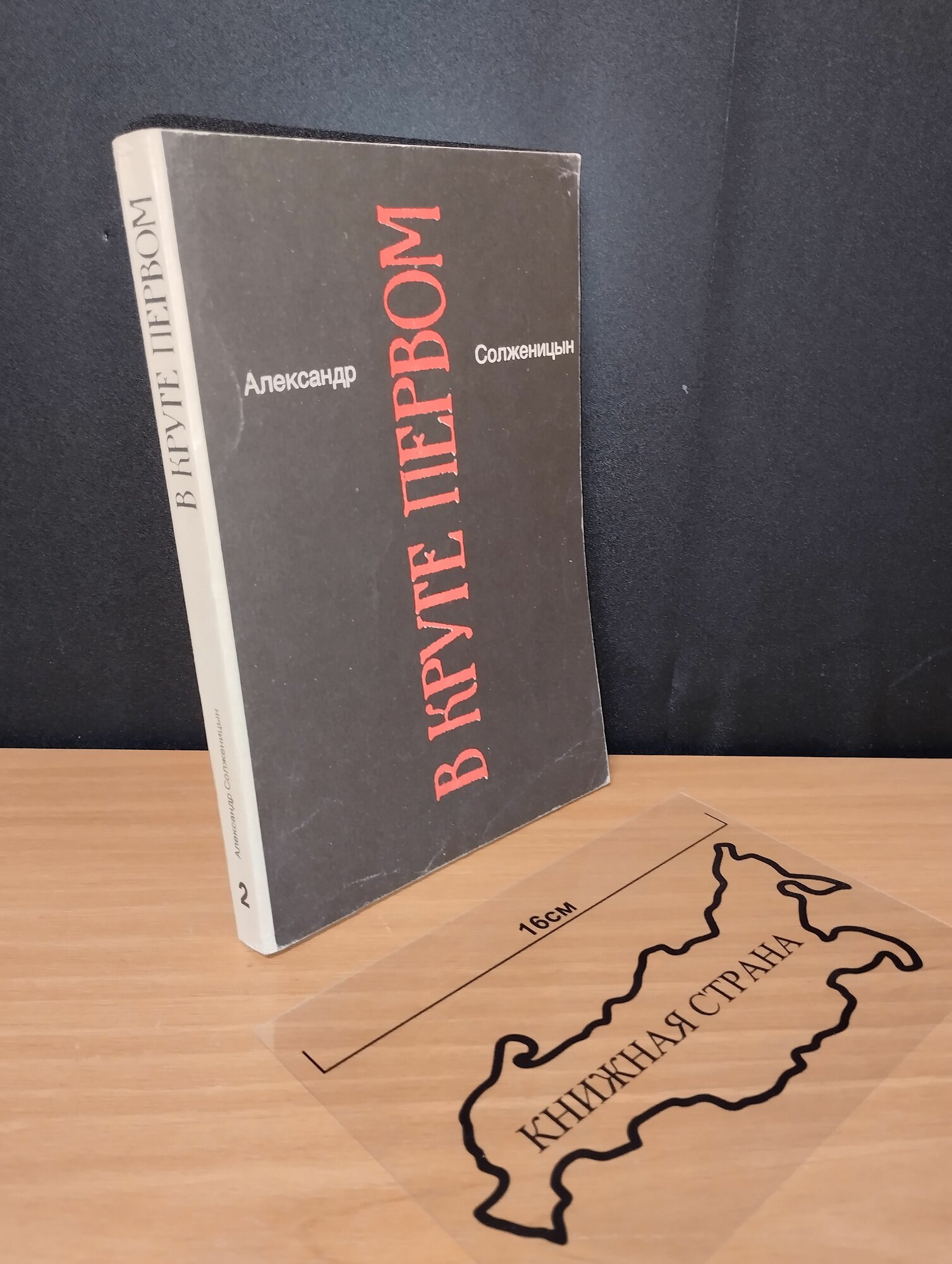 В круге первом. Книга 2. Солженицын Александр Исаевич. 1991