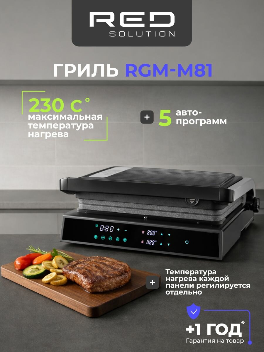 Гриль электрический RED SOLUTION SteakPRO RGM-M81 с сенсорной панелью управления и съемными панелями