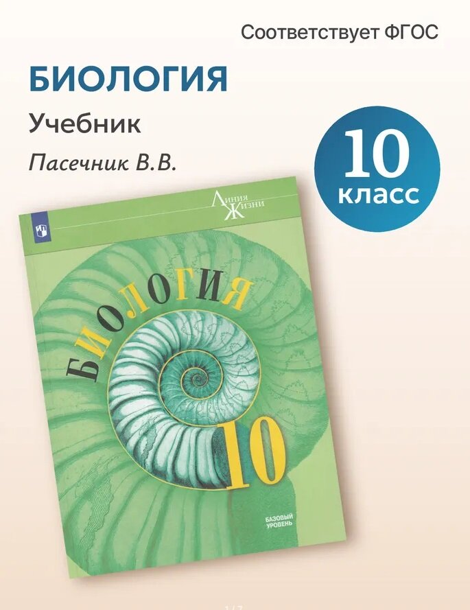 Биология. 10 класс. Учебник. Базовый уровень, 2026, автор Пасечник В. В.