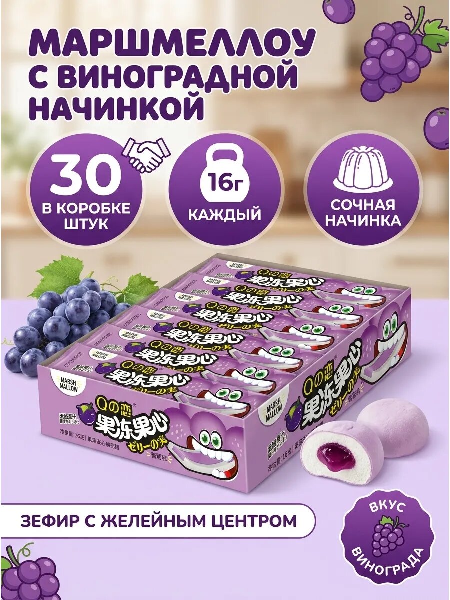 Маршмеллоу с мармеладной начинкой со вкусом винограда 30 шт