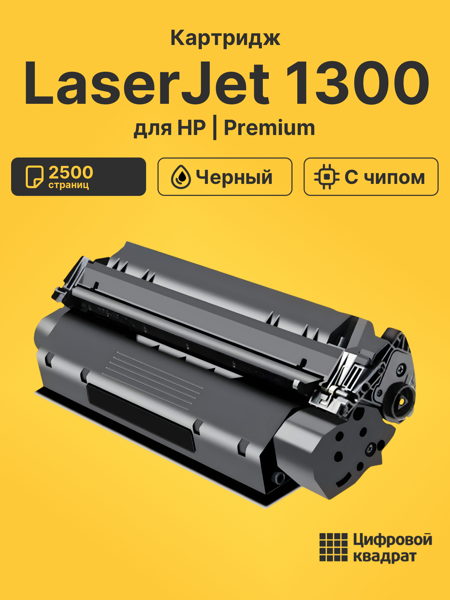 Картридж для HP LaserJet 1300 (Q2613A), LJ 1300N, LJ 1300T, LJ 1300XI