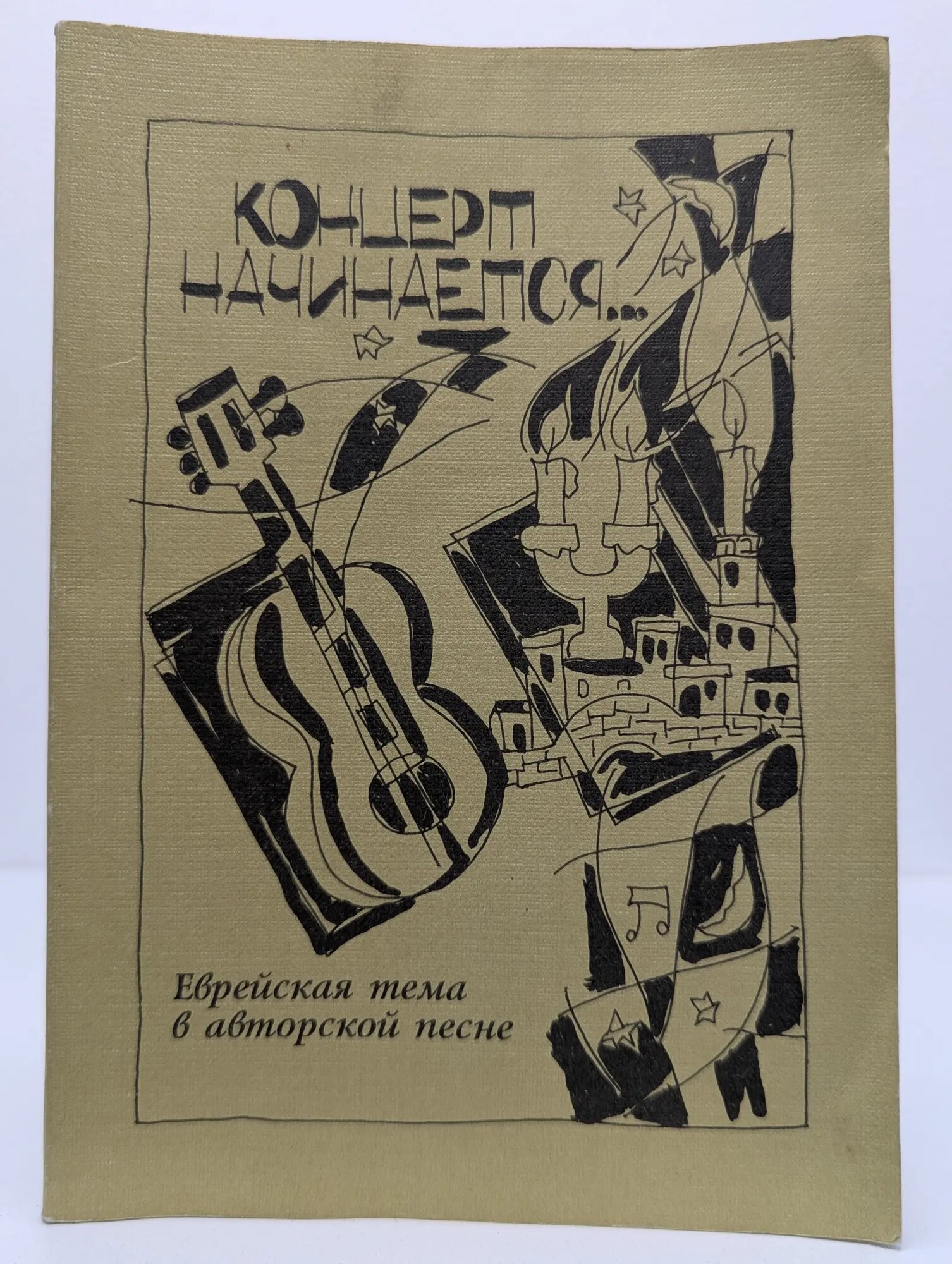 Концерт начинается. Еврейская тема в авторской песне Гальперин Теодор (сост.) 2000