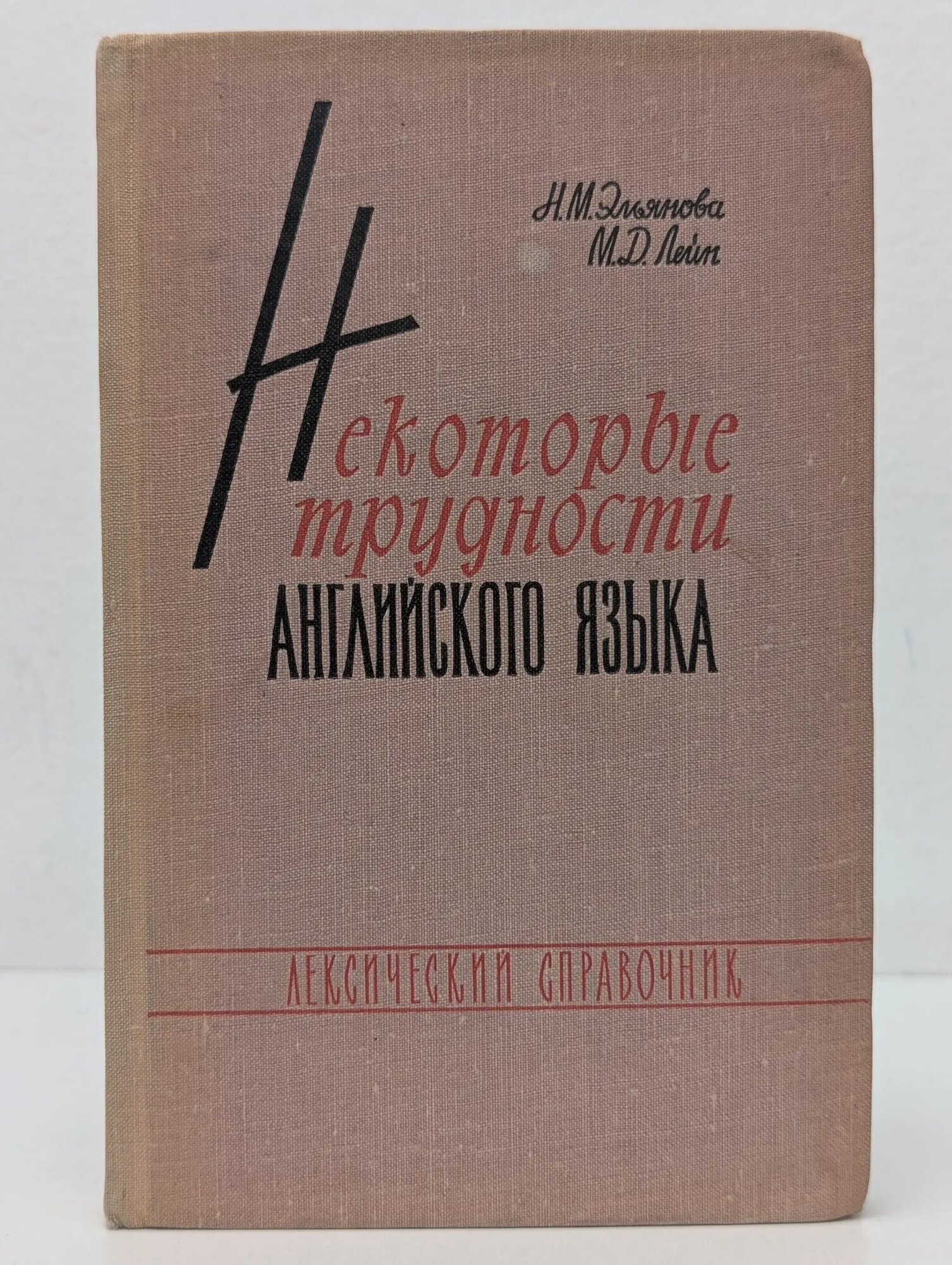 Некоторые трудности английского языка. Лексический справочник Эльянова Нина Михайловна, Лейн Майя Давидовна 1963