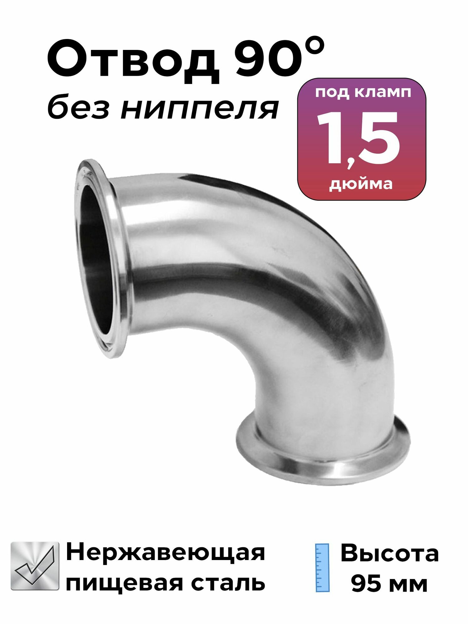 Угол отвода 90 градусов под кламп 1,5 дюйма для дистиллятора