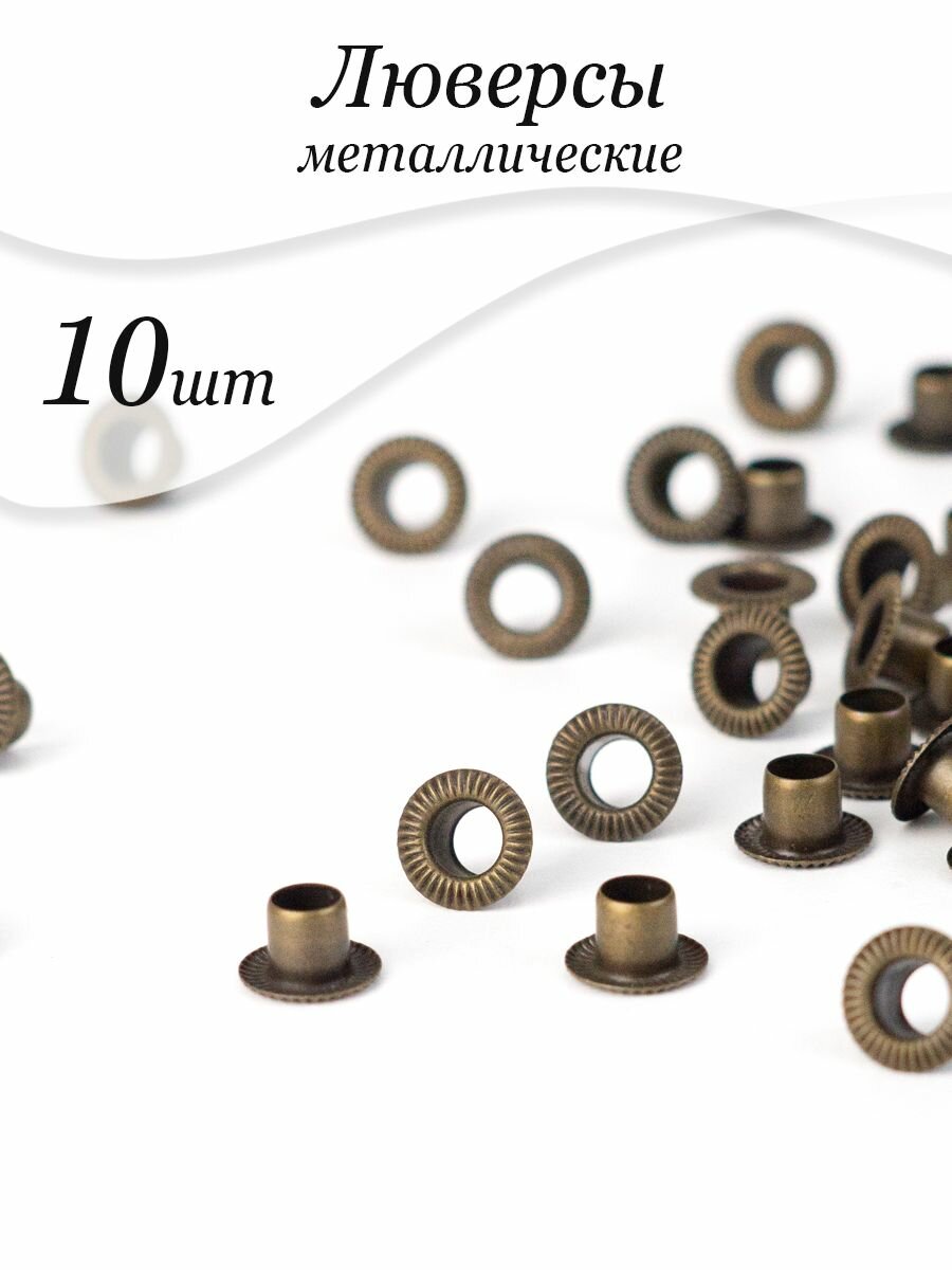 Люверсы 10 мм 10 шт