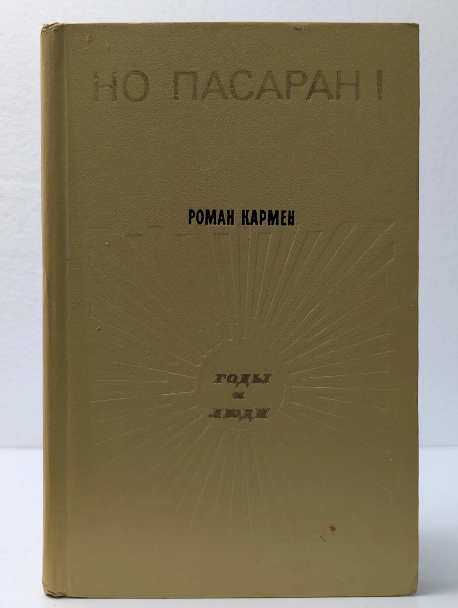 Годы и люди. Но пасаран! Кармен Роман Лазаревич 1972