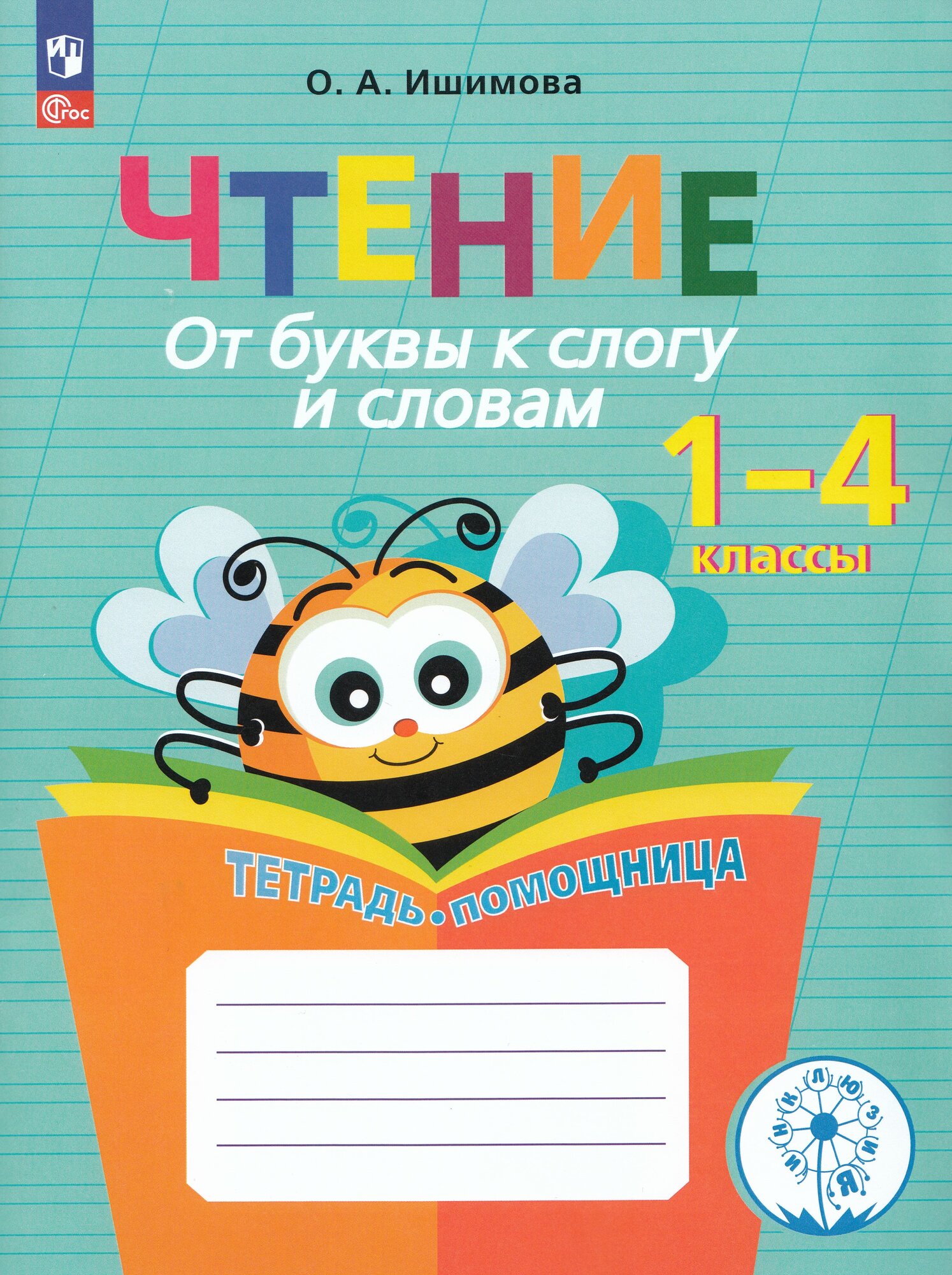 Чтение. От буквы к слогу и словам. Тетрадь-помощница. 1-4 классы, 2026