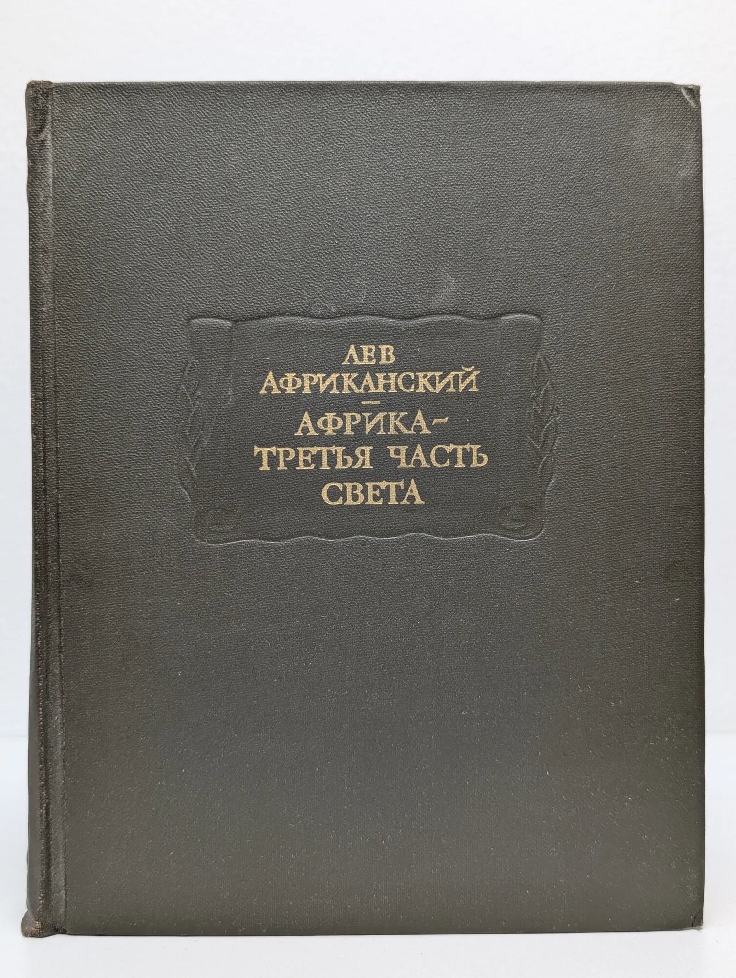 Литературные памятники. Африка - третья часть света Африканский Лев 1983