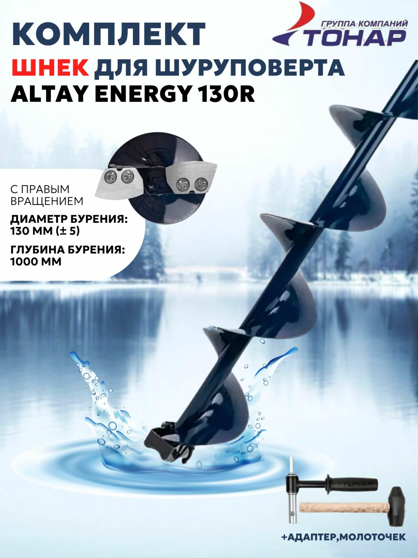 Комплект Тонар Шнек для шуруповерта ALTAY ENERGY 130R +адаптер+молоточек