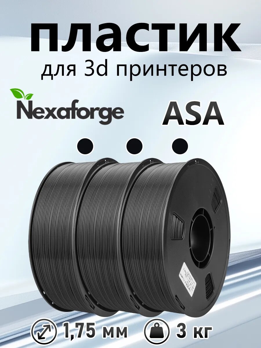 Пластмасса для 3D-принтера Nexaforge ASA, 3 кг, 1,75мм, черная