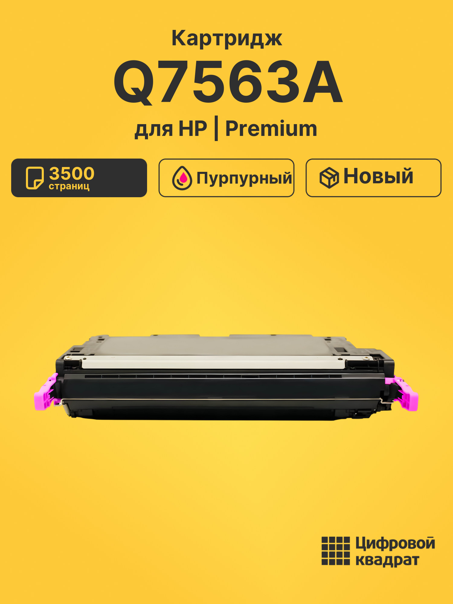 Картридж Q7563A для принтеров HP LJ 2700, LJ 3000 пурпурный 3500 страниц