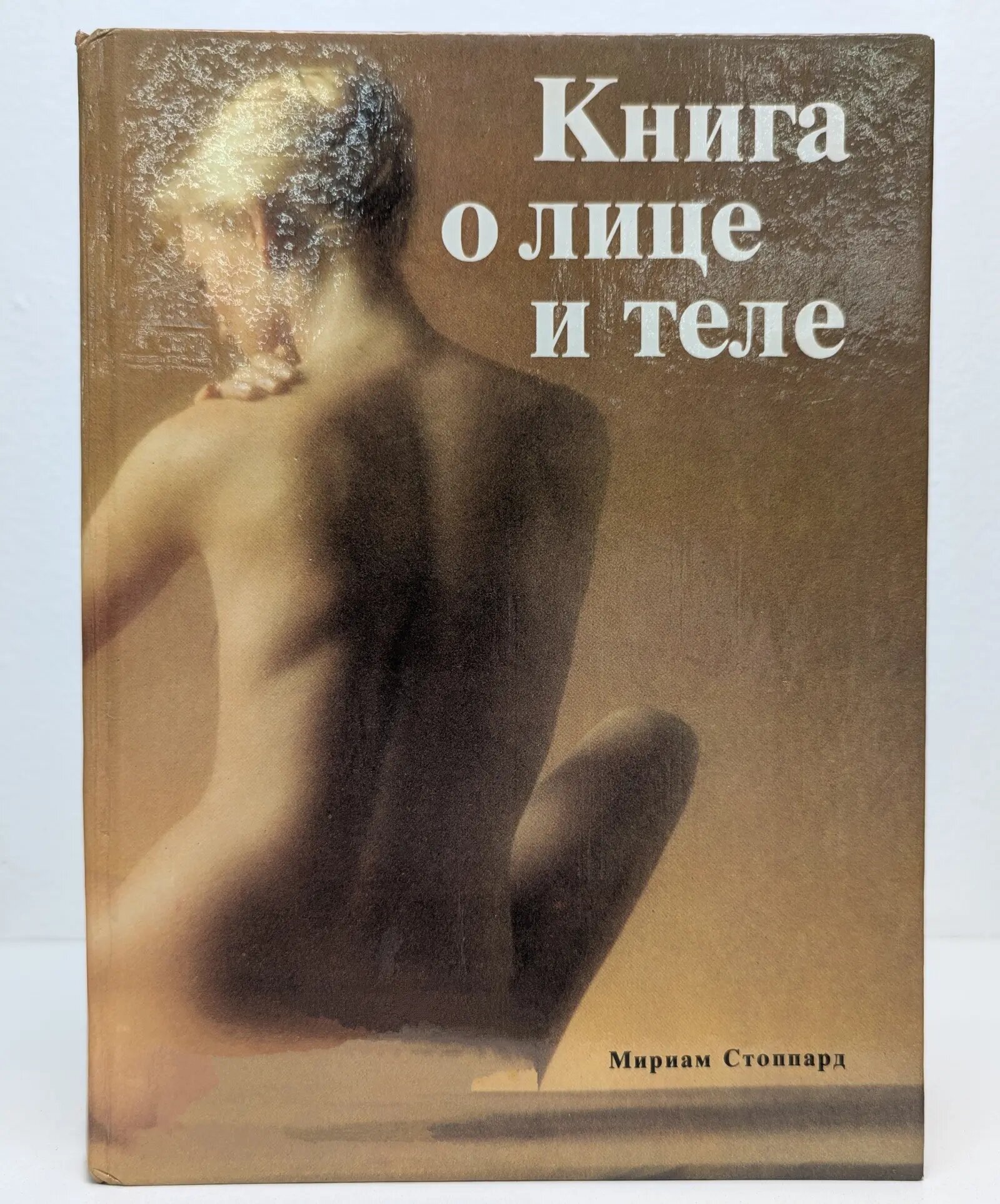 Книга о лице и теле Стоппард Мириам (ред.) 1992