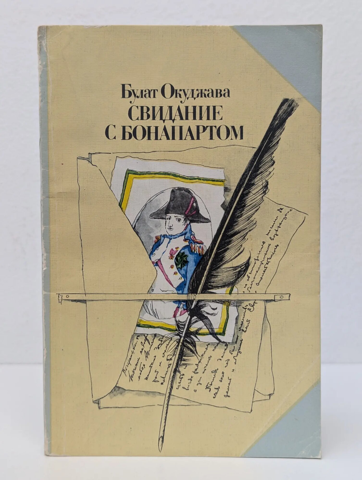 Свидание с Бонапартом Окуджава Булат Шалвович 1985