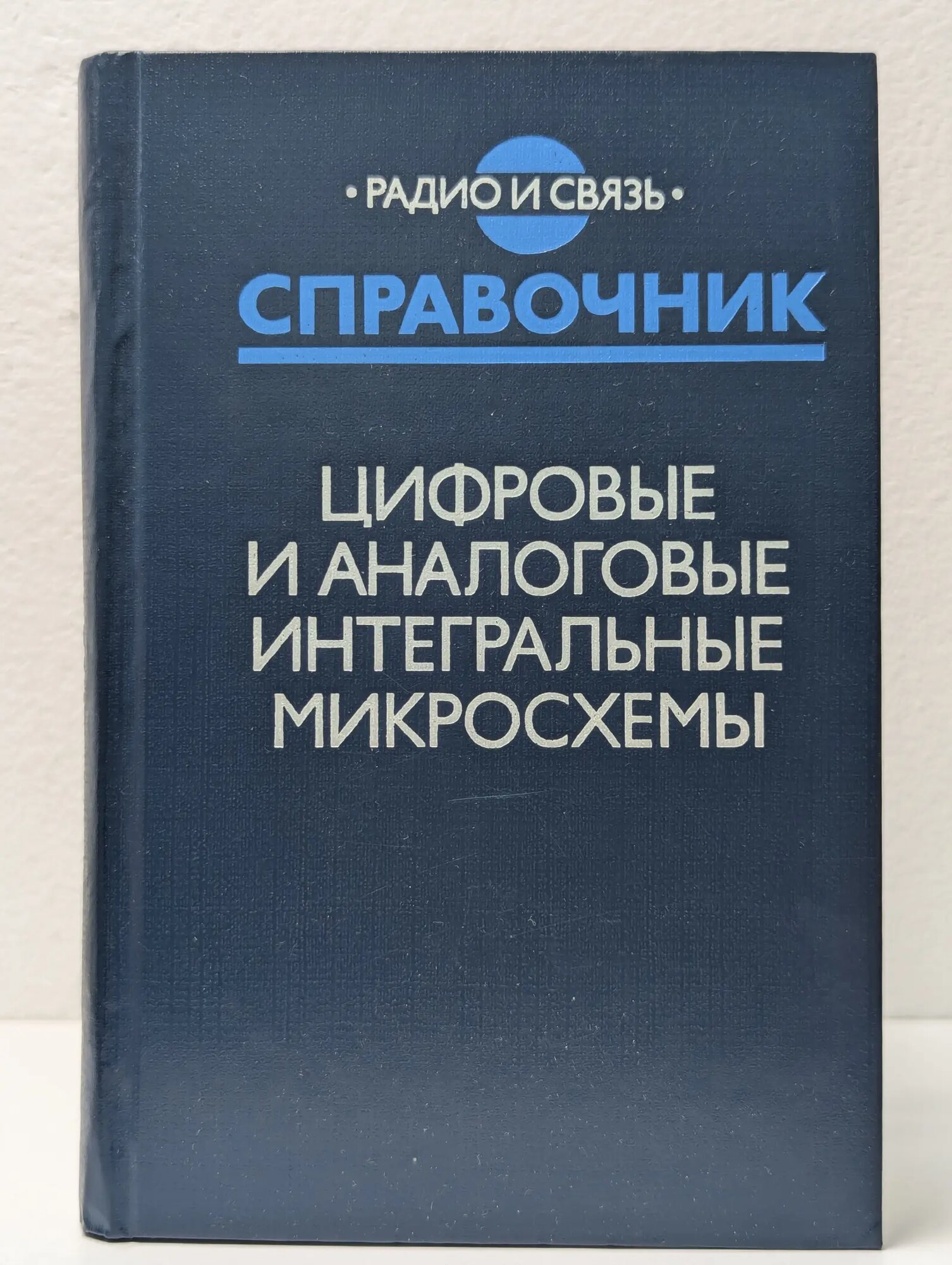 Цифровые и аналоговые интегральные микросхемы. Справочник Сборник 1989
