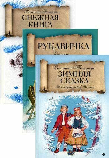 Зимняя сказка (комплект из 3-х книг). Бианки В. В, Топелиус С.