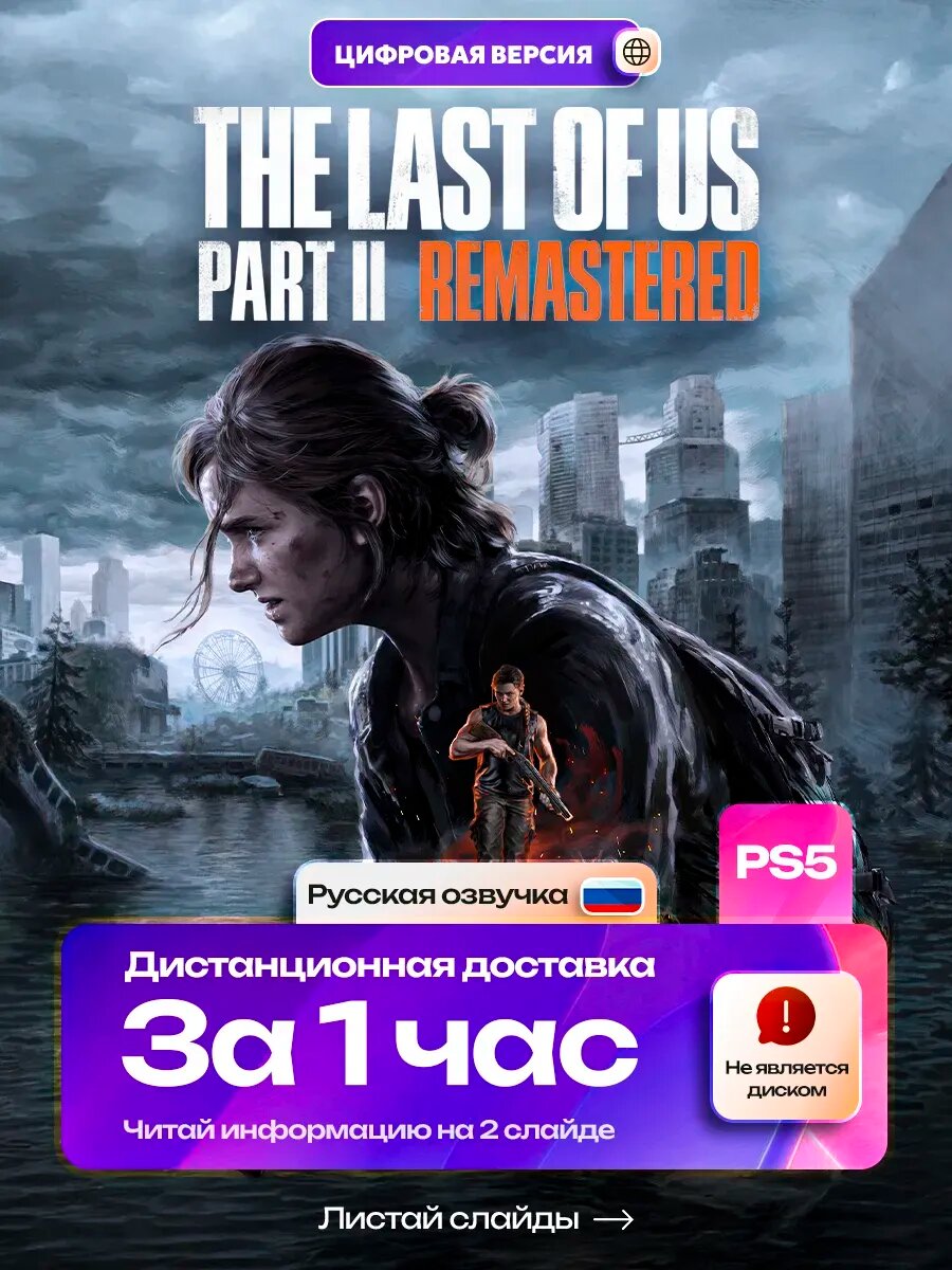 The Last of Us Part II Remastered PS5
