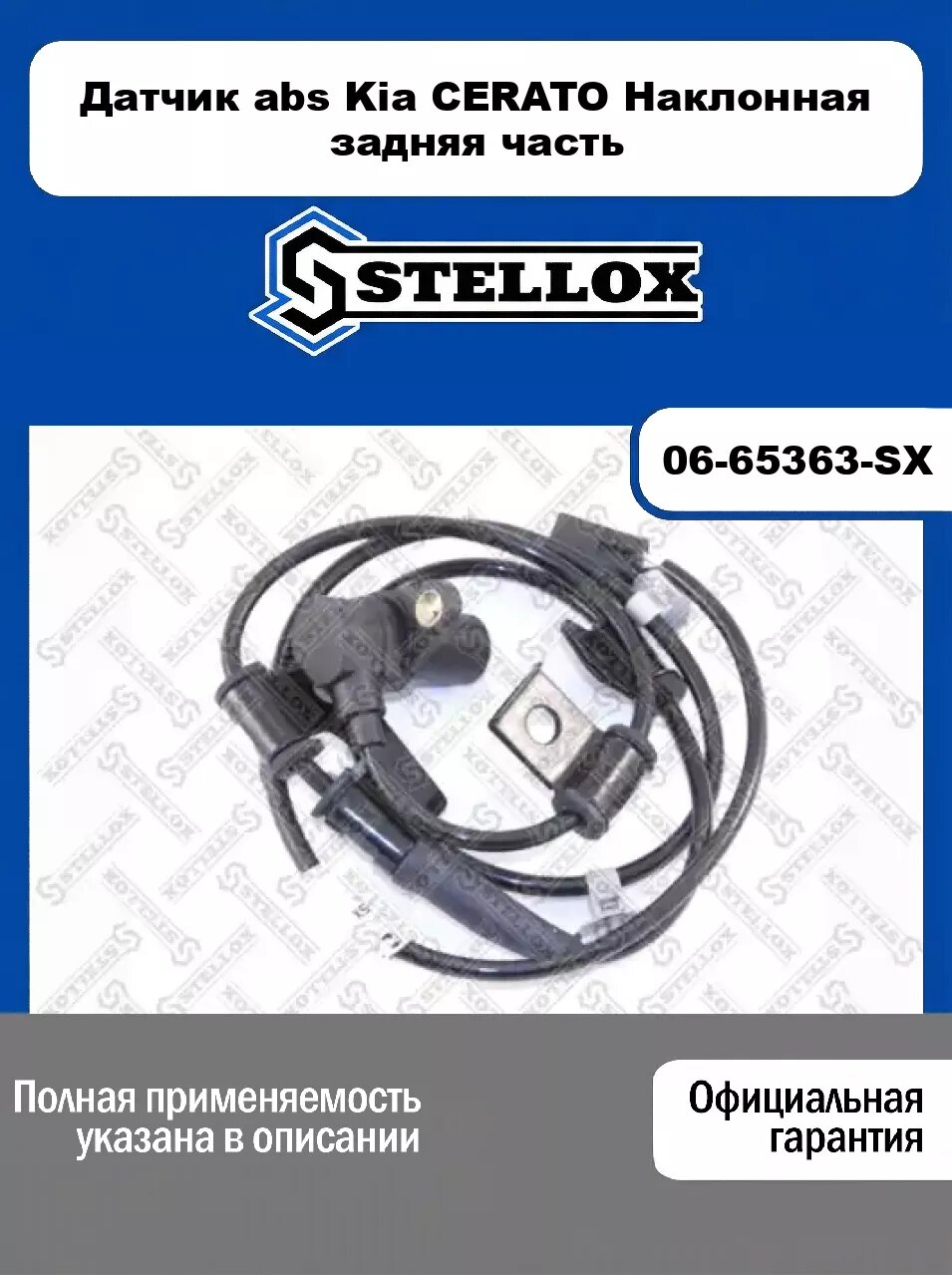 Датчик abs Kia CERATO Наклонная задняя часть 06-65363-SX, STELLOX