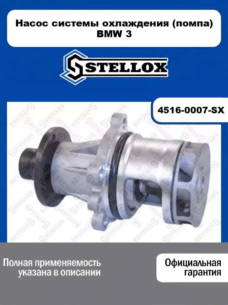 Насос системы охлаждения (помпа) BMW 3 4516-0007-SX, STELLOX