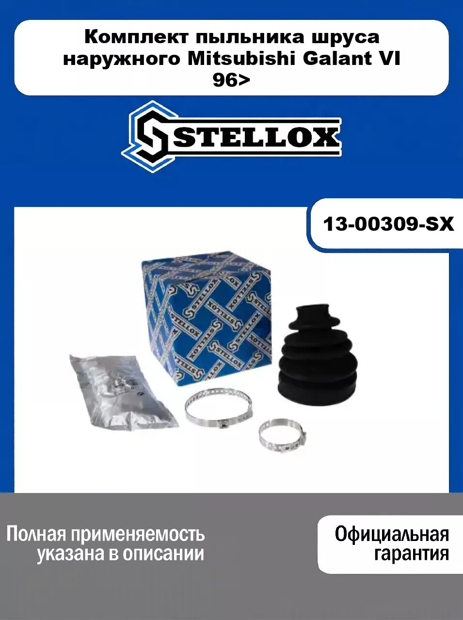 Комплект пыльника шруса наружного Mitsubishi Galant VI 96> 13-00309-SX, STELLOX