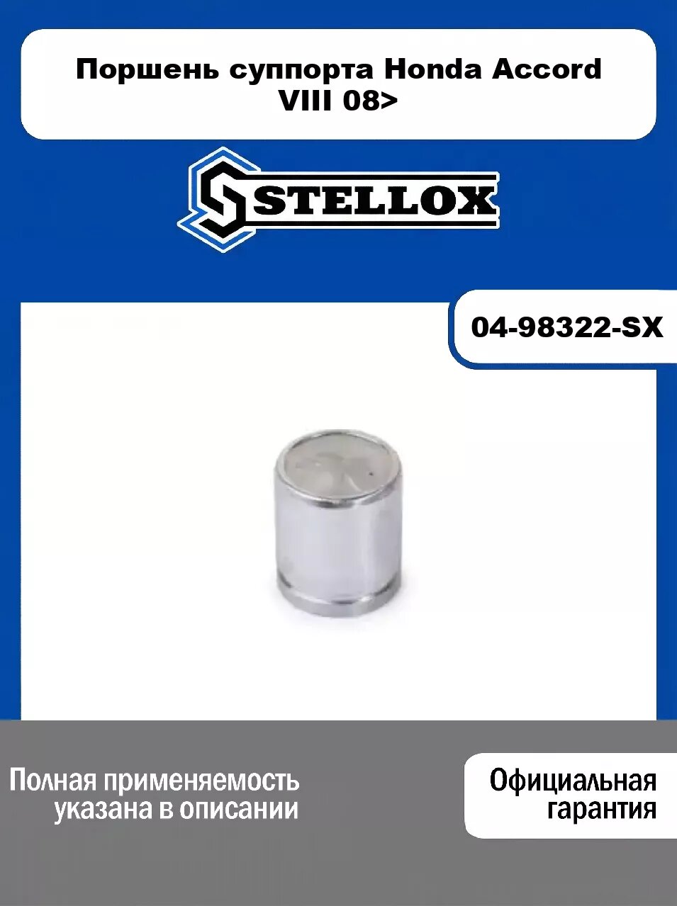 Поршень суппорта Honda Accord VIII 08> 04-98322-SX, STELLOX
