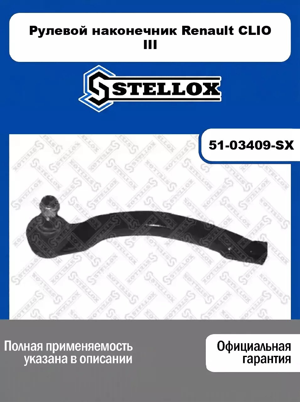 Рулевой наконечник Renault CLIO III 51-03409-SX, STELLOX