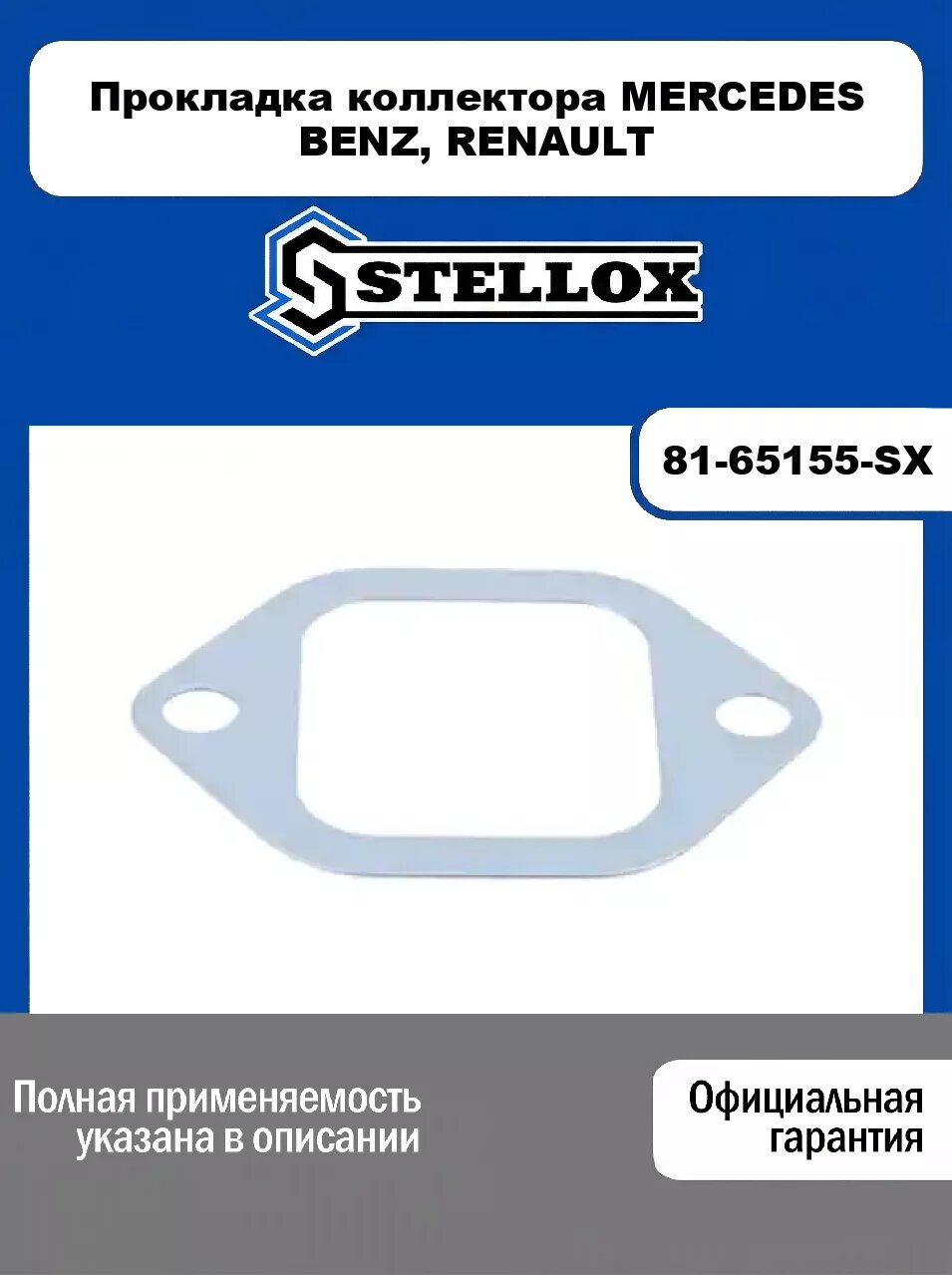 Прокладка коллектора MERCEDES BENZ, RENAULT 81-65155-SX, STELLOX