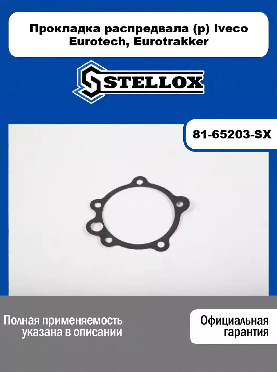 Прокладка распредвала (р) Iveco Eurotech, Eurotrakker 81-65203-SX, STELLOX