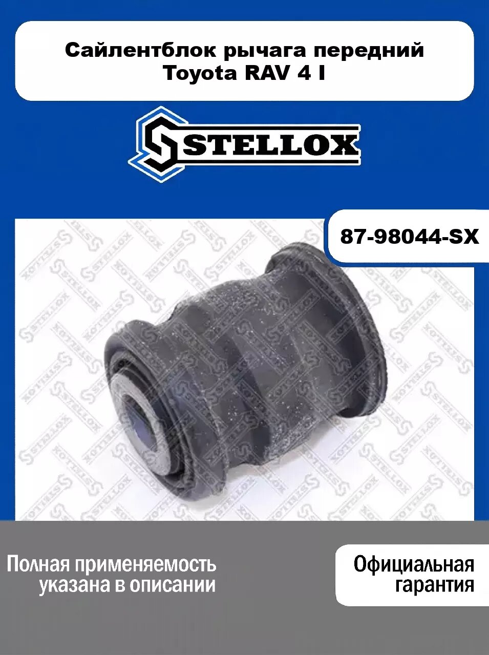 Сайлентблок рычага передний Toyota RAV 4 I 87-98044-SX, STELLOX