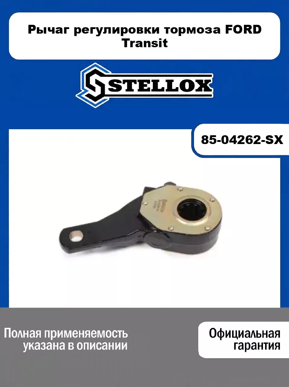 Рычаг регулировки тормоза FORD Transit 85-04262-SX, STELLOX