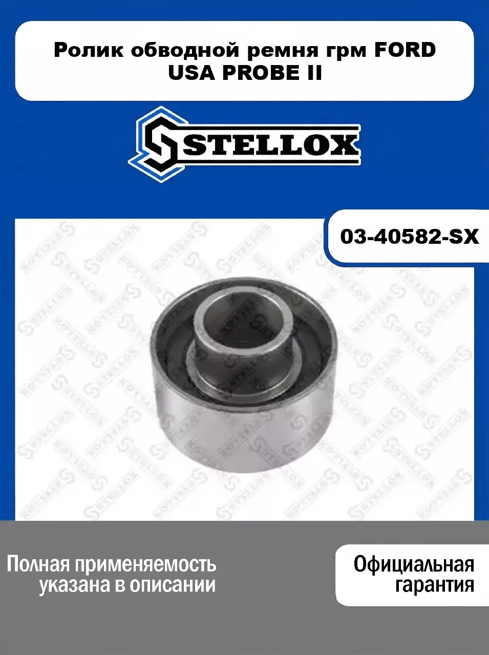 Ролик обводной ремня грм FORD USA PROBE II 03-40582-SX, STELLOX